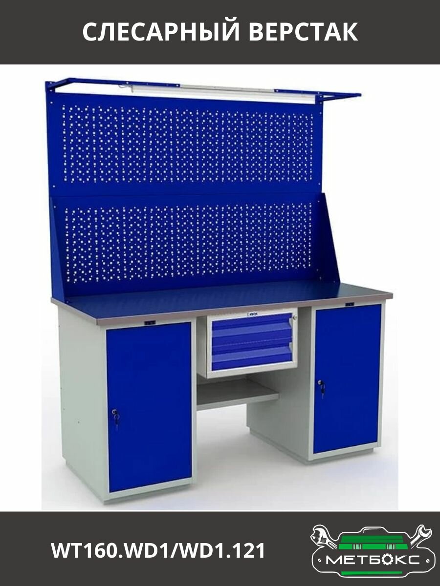 Верстак двухтумбовый слесарный Практик Profi W WT160. WD1/WD1.121 (с подвесным ящиком, двумя экранами и подсветкой, 1600 мм, для СТО, производства, дачи, универсальный)