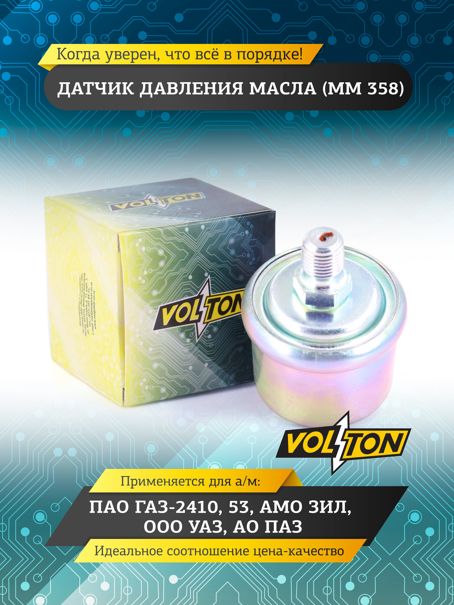 Датчик давления масла VOLTON, ММ 358, ГАЗ 2410, 53, ЗИЛ, УАЗ, ПАЗ