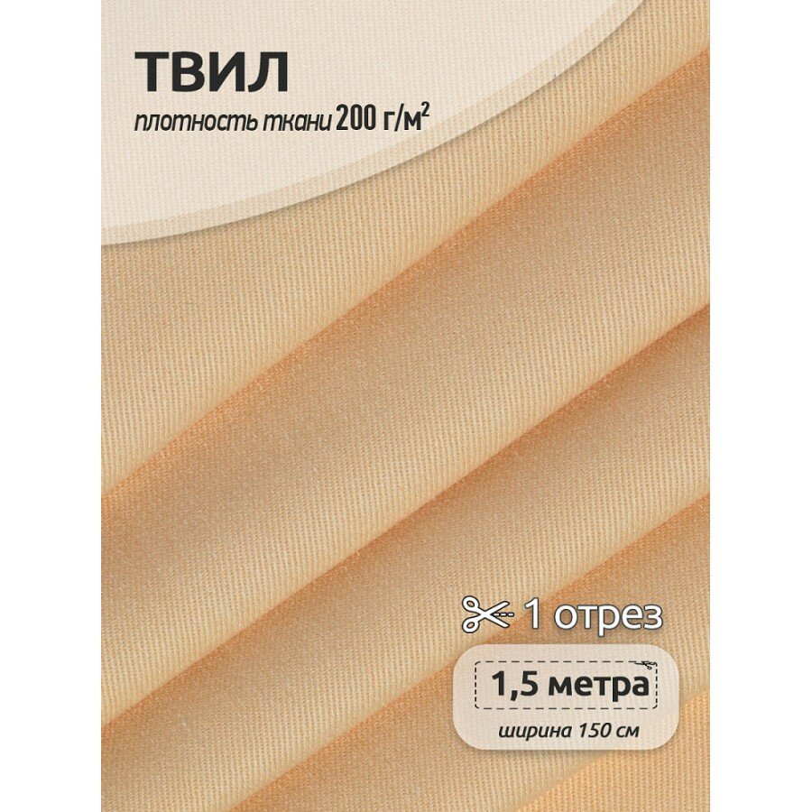 Ткань смесовая Твил WR 200г/м² 80%пэ 20%хб 150см цв. бежевый уп.1,5м