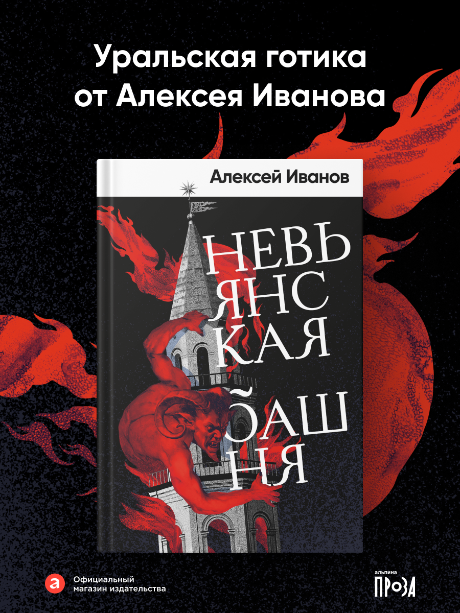 Книга "Невьянская башня"/Издательство: Альпина. Проза | Иванов Алексей Викторович