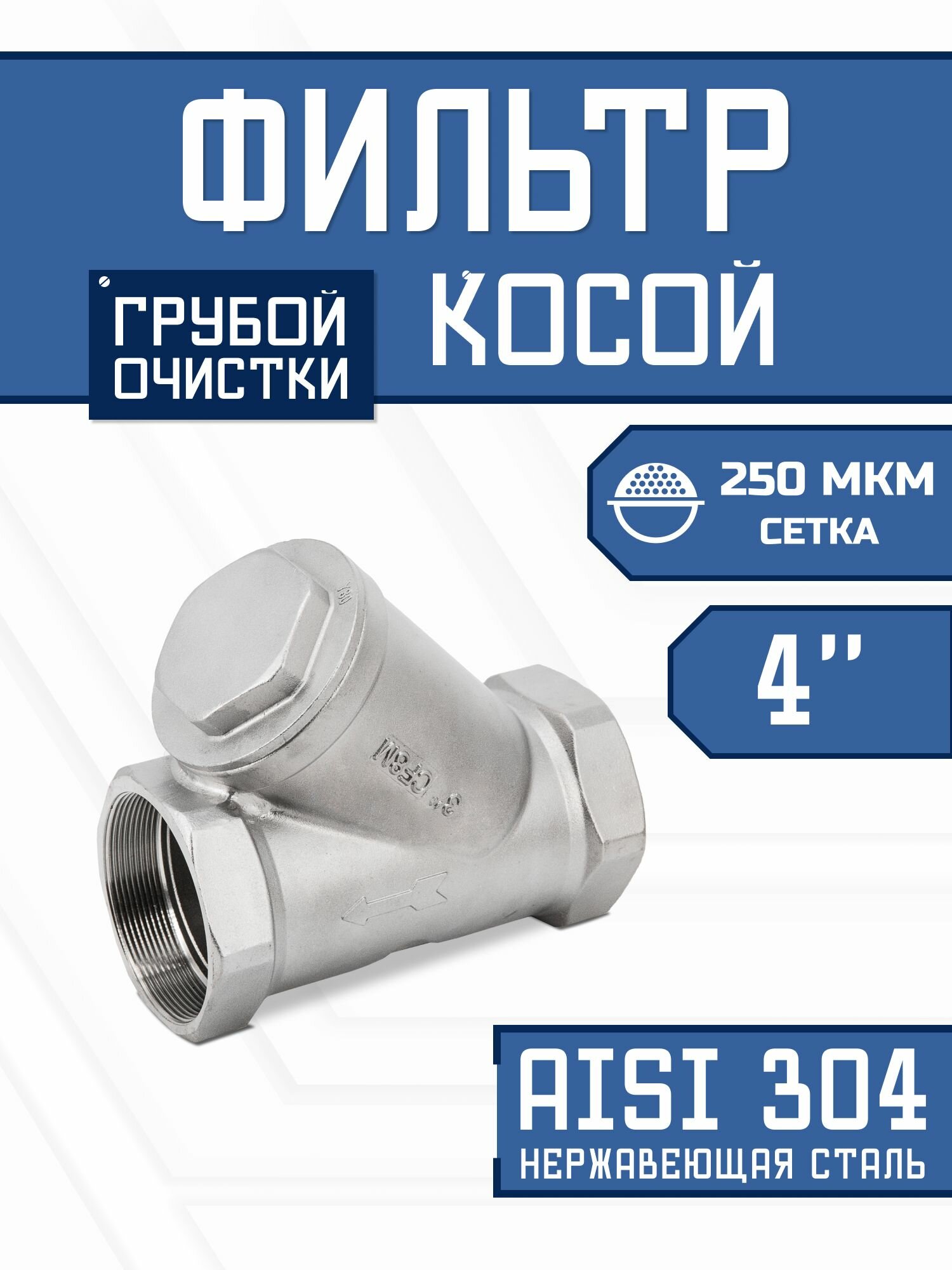 Фильтр косой 4" (ДУ 100) сетчатый грубой очистки воды, нержавеющая сталь, 250 мкм