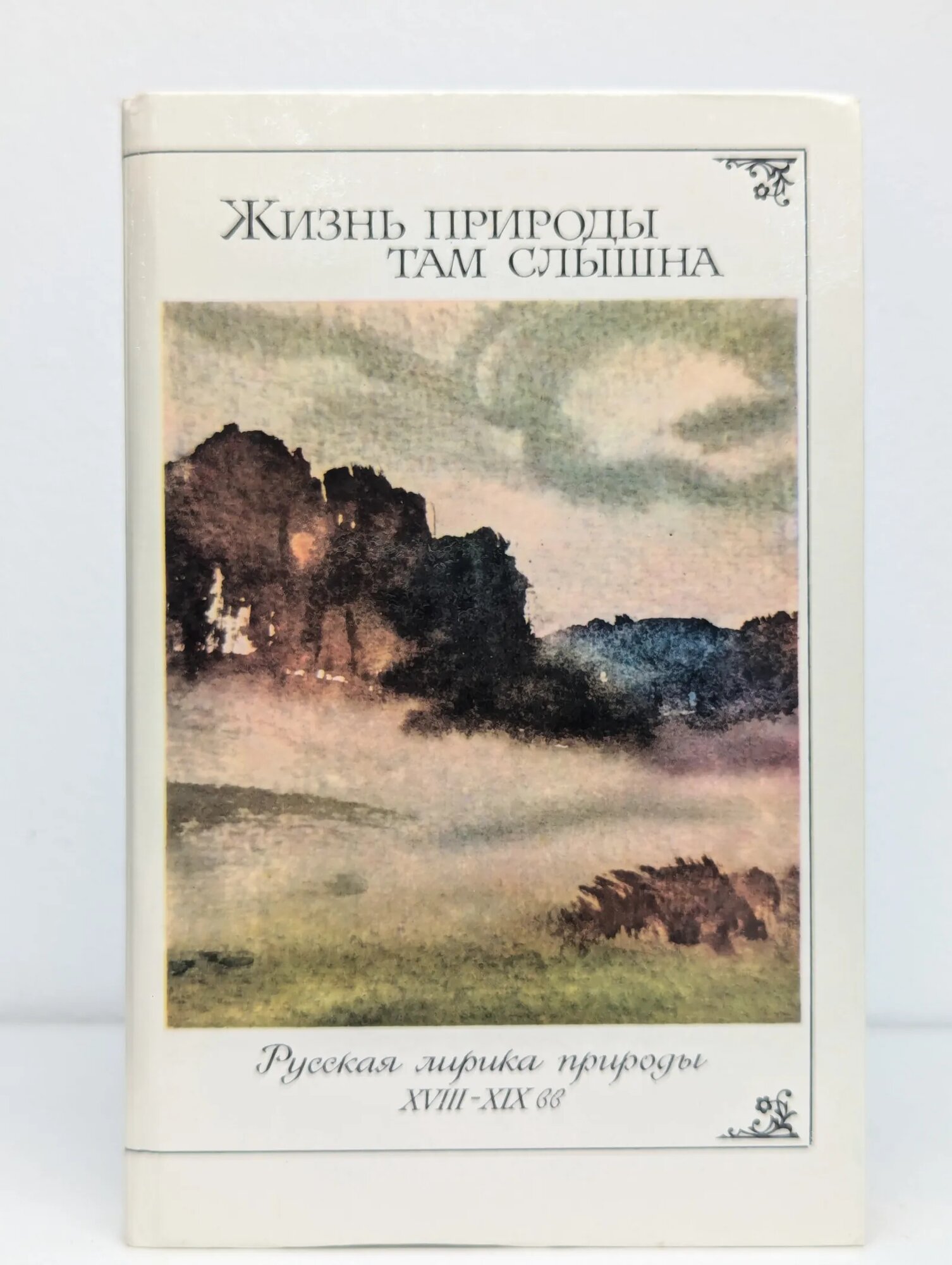 Жизнь природы там слышна. Русская лирика природы 18 - 19 вв. Тархов А. Е. (сост.) 1987