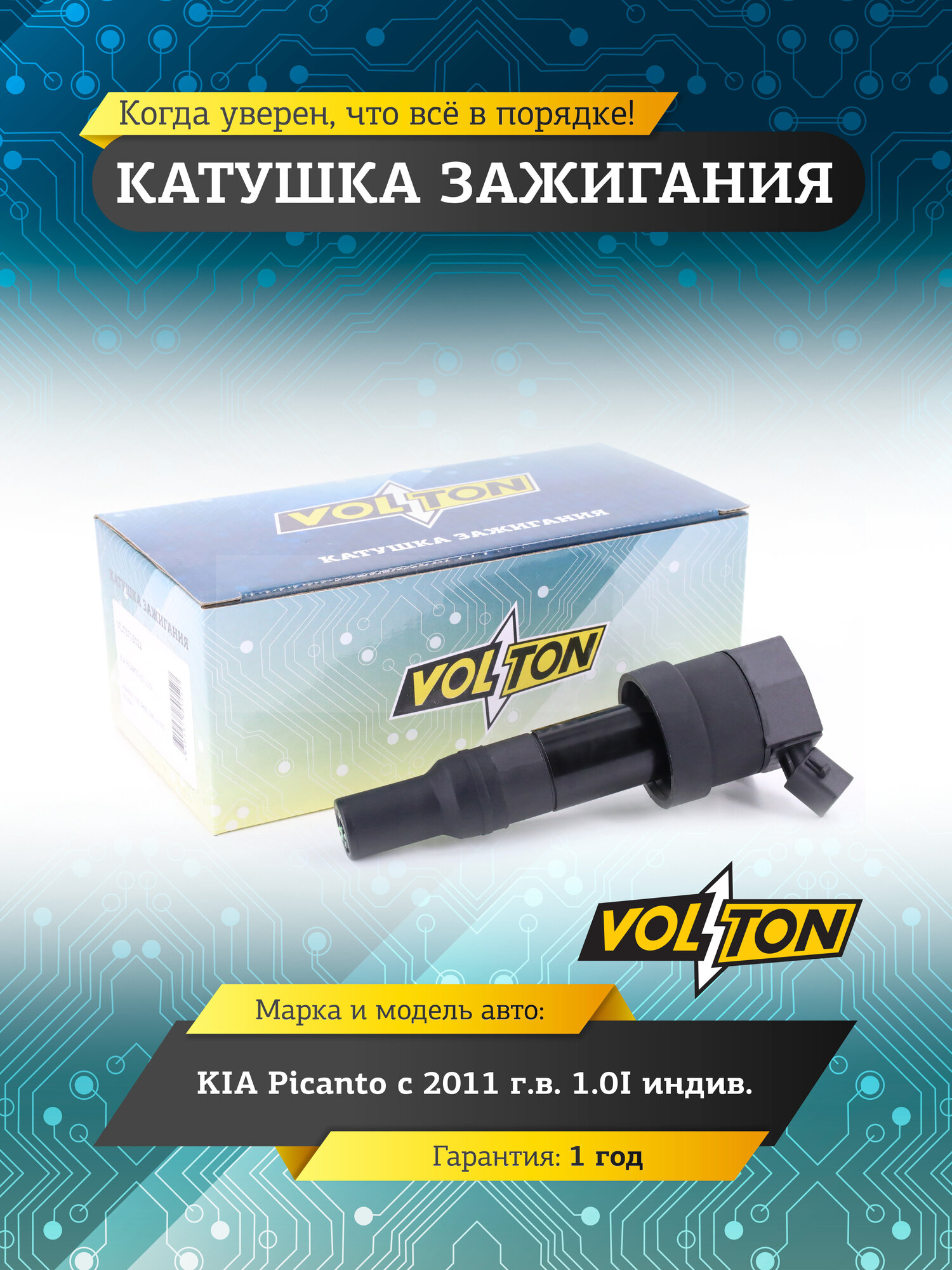 Катушка зажигания VOLTON VLT3715022, для KIA PICANTO 1.0, 2011-, индивидуальная