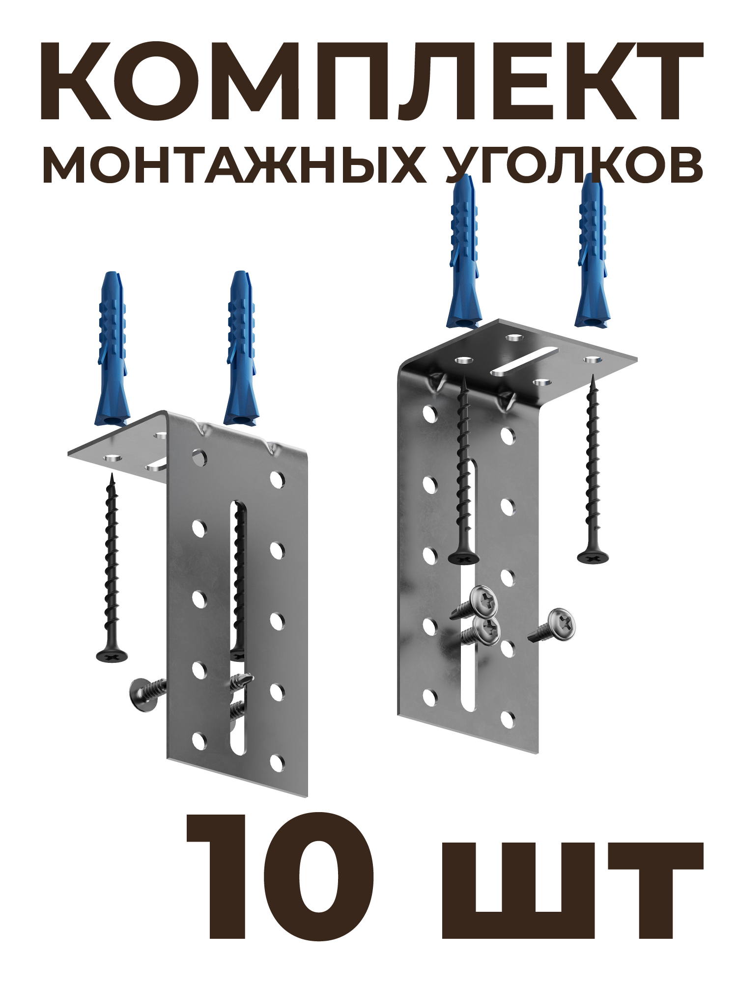 Комплект регулируемых монтажных уголков HSBL_0211 для закладных профилей под натяжной потолок, 10 шт.
