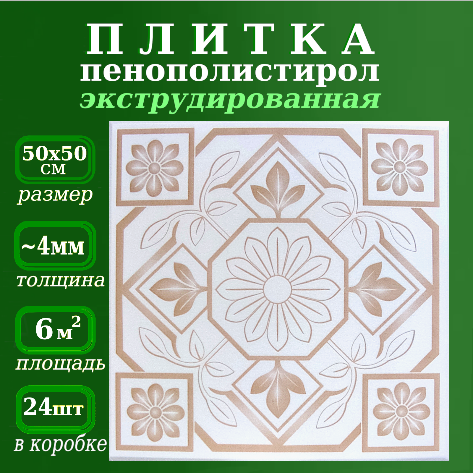 Плитка потолочная из пенопласта с рисунком экструдированная 50х50см