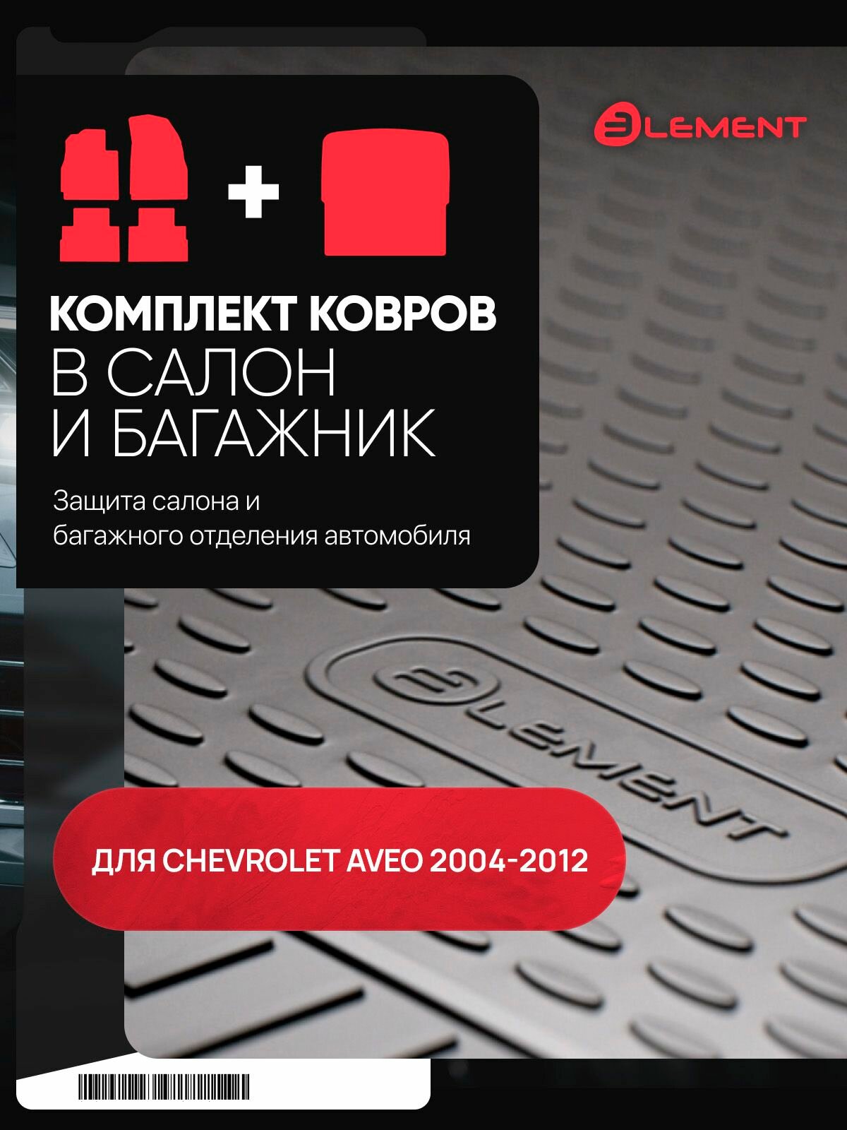 Комплект ковриков для CHEVROLET Aveo 2004-2012, (салон + багажник), 5 шт, (полиуретан) / Шевроле Авео