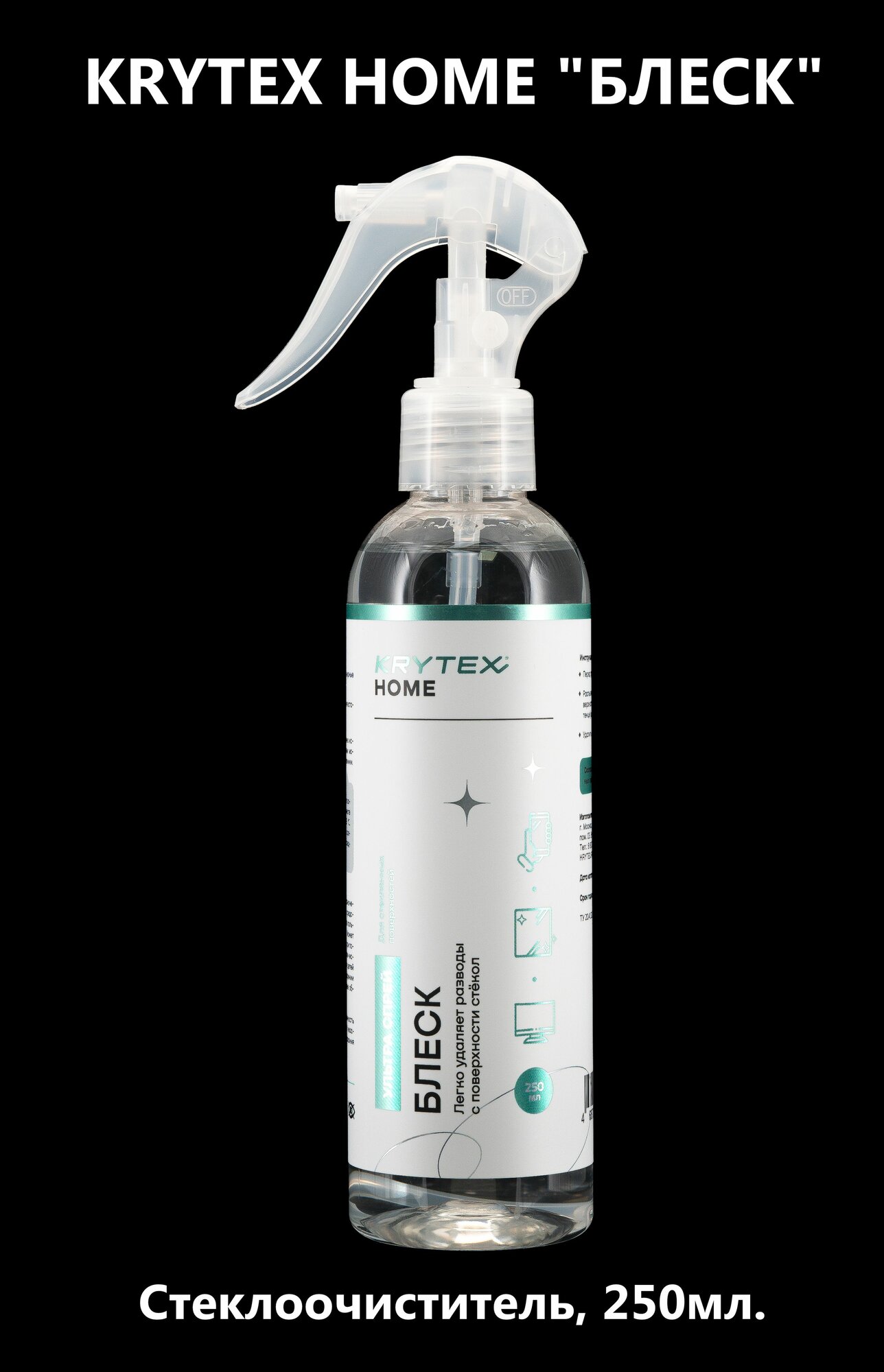 Стеклоочиститель KRYTEX HOME "блеск"- ультра спрей для стекол, зеркал, экранов и оптики, без разводов, антипыль, антистатик. 250 мл.
