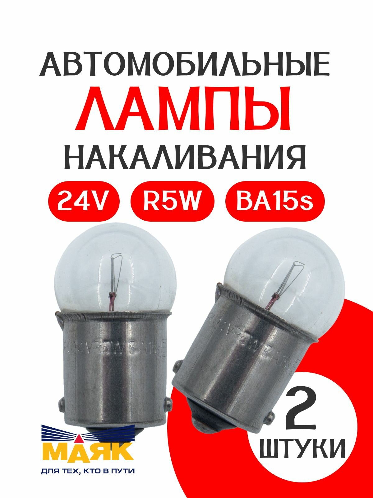 Лампа маяк белая R5W (BA15s) /2 шт/24В/ в габаритные огни /подсветку салона / багажника /