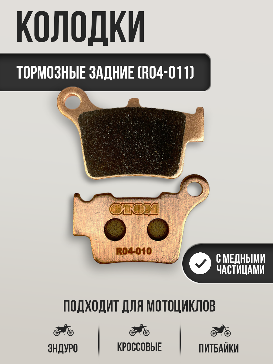 Задние тормозные колодки R04-010 FA-368 для эндуро и кроссовых мотоциклов