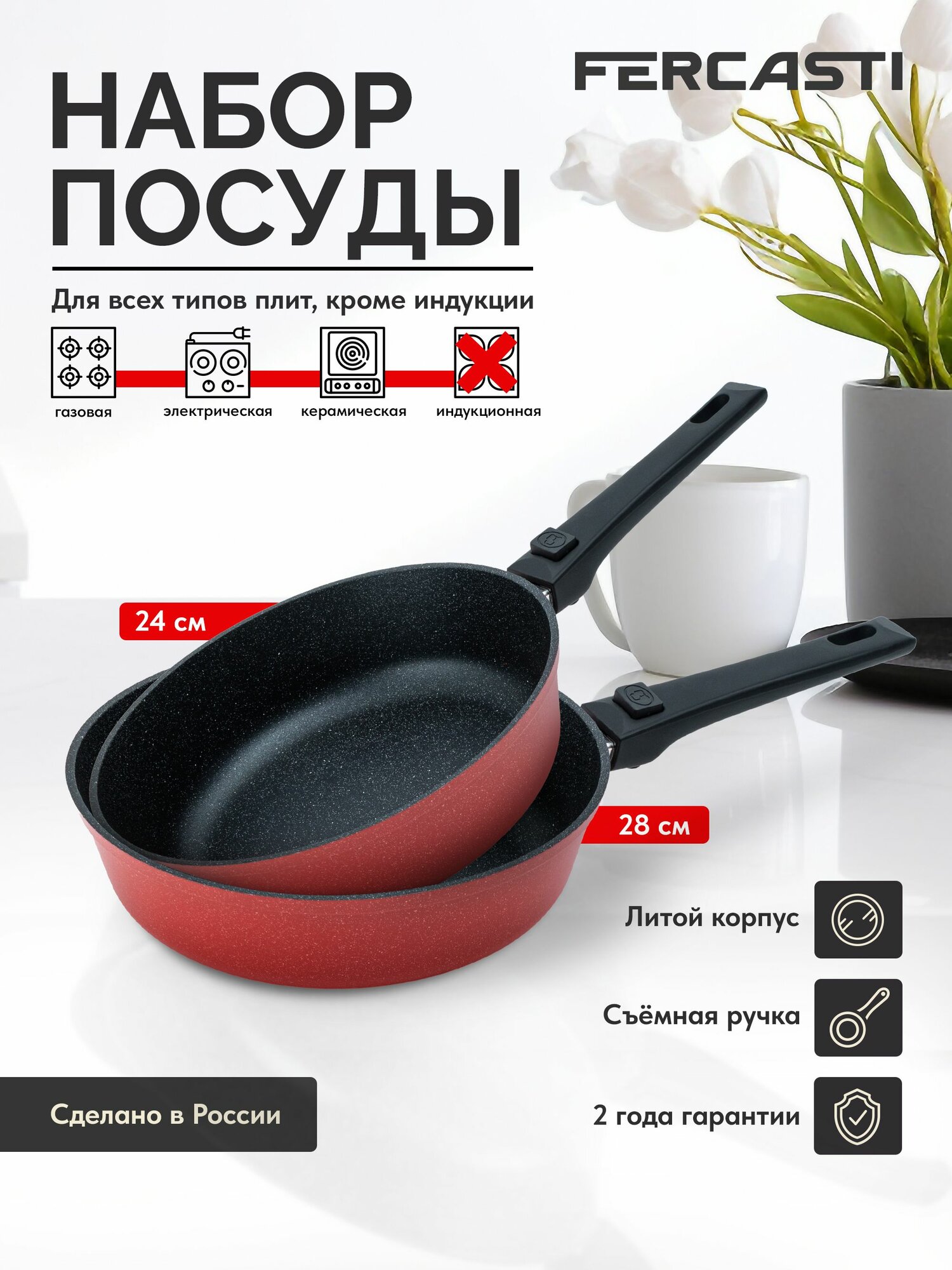 Сковороды FERCASTI, 24см и 28см, антипригарные, литые, алюминий, съёмная ручка