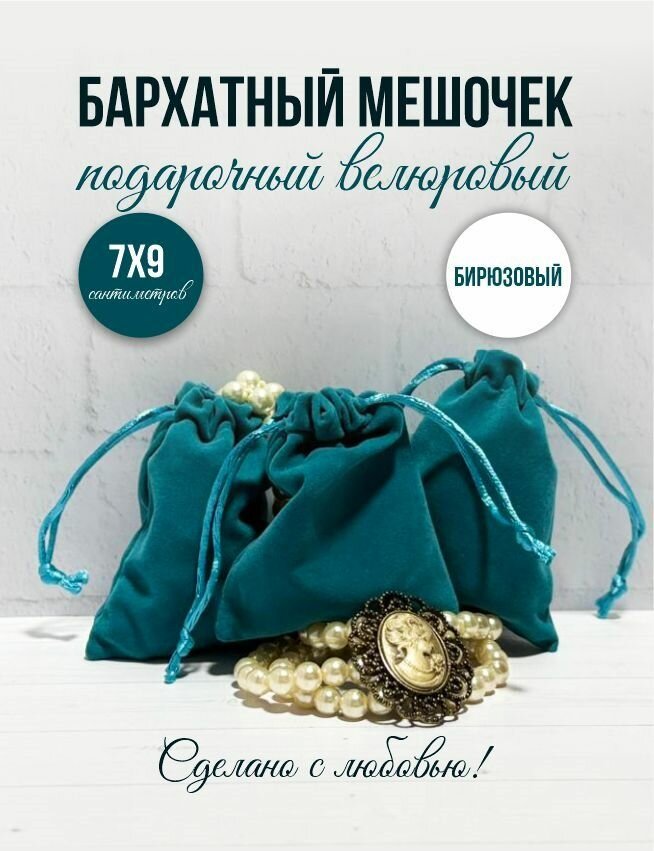 Подарочный набор "Бархатные мешочки", для украшений, 7x9 см, 3 шт