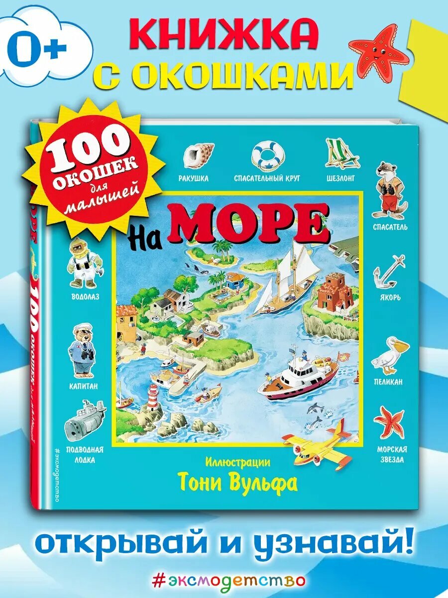 На море. 100 окошек для малышей
