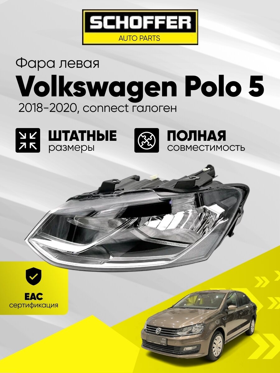 Фара левая Volkswagen Polo 15-20 № 6C1941005, SHF-12002