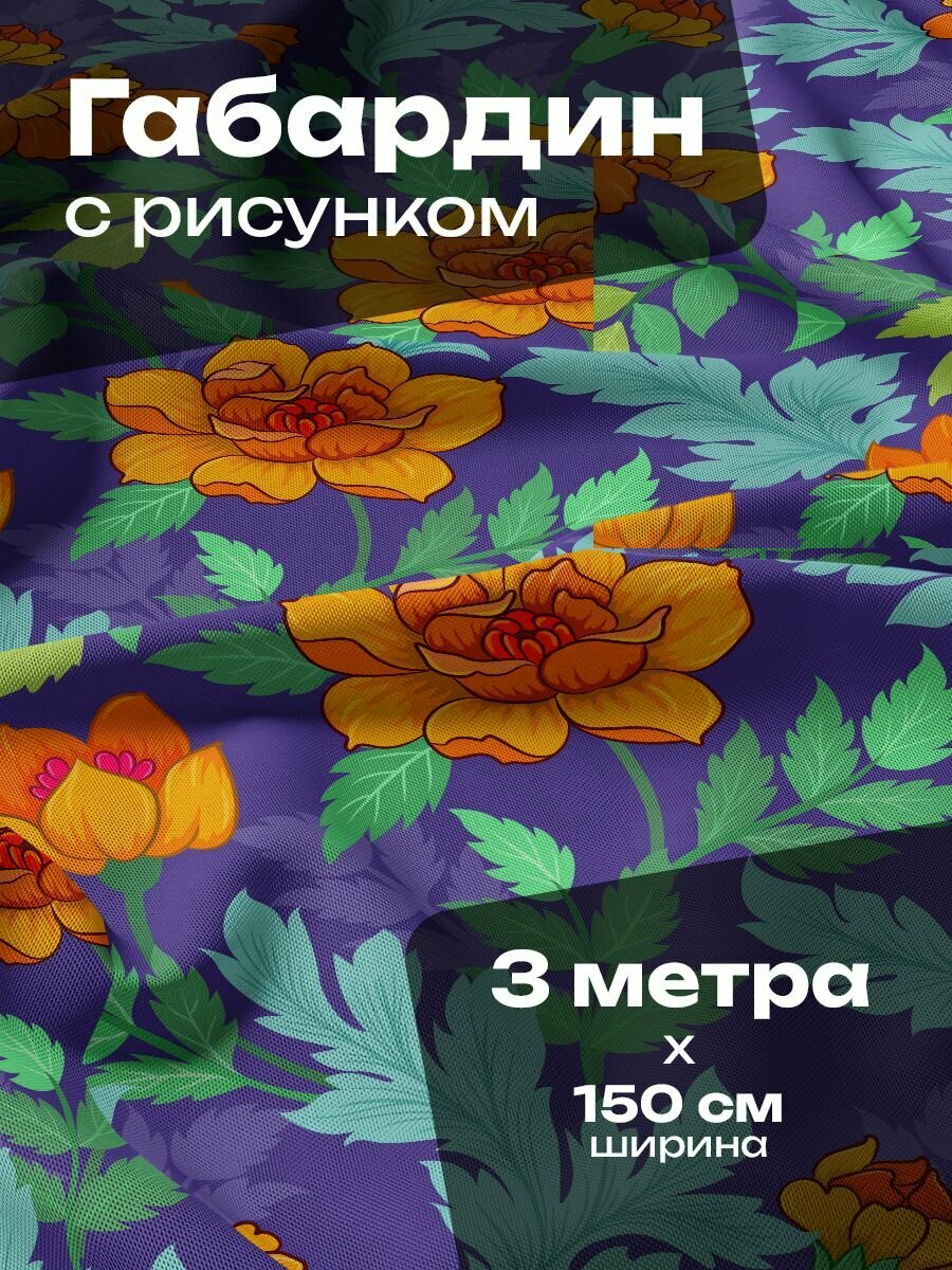 Ткань для шитья и рукоделия Габардин / 3 метра