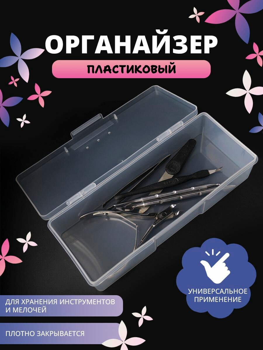 Контейнер для инструментов SiNail, пластик, прозрачный, 20 см x 8 см x 4 см