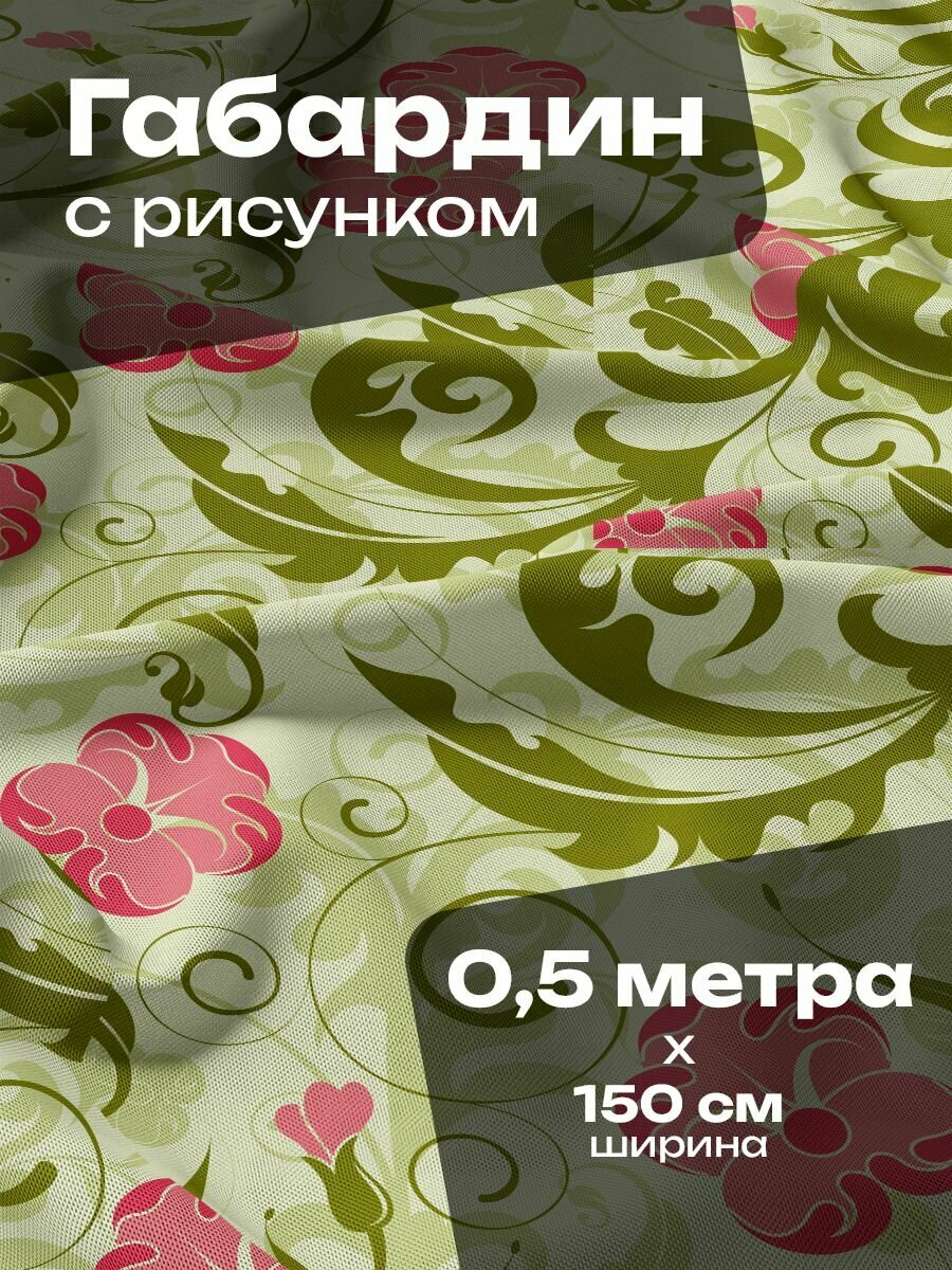 Ткань для шитья и рукоделия Габардин / 0.5 метра