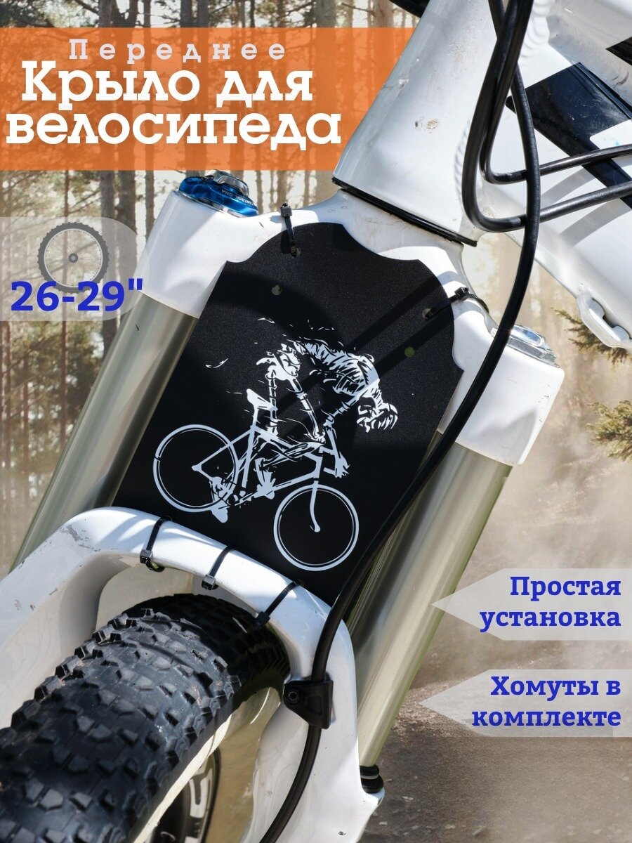 Крыло велосипедное переднее для MTB MUDSHUT , 'Скелет на шоссере' брызговик инновационный стиль, защита от воды