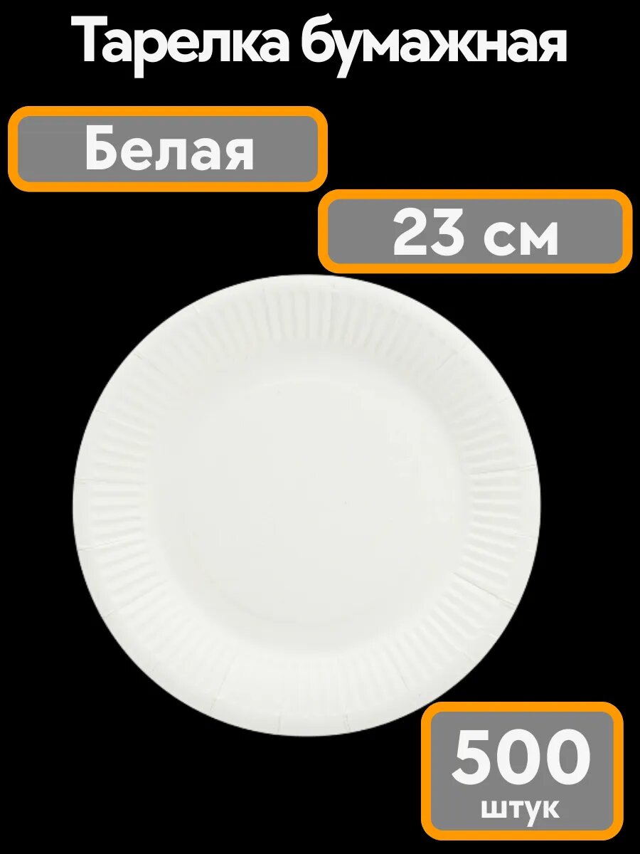Тарелки бумажные, 23см, белые, 500шт, биоразлагаемые, для горячих и холодных блюд