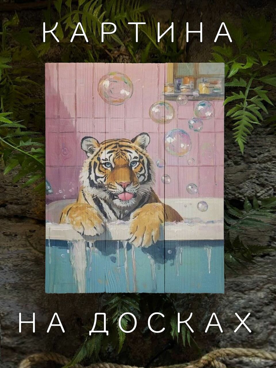 Картина на досках 30х40 Тигр в ванной