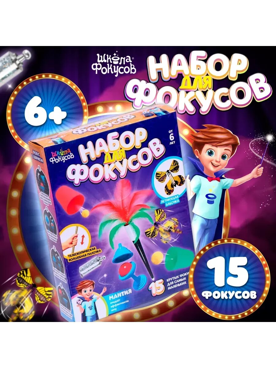 Набор для фокусов, 15 фокусов
