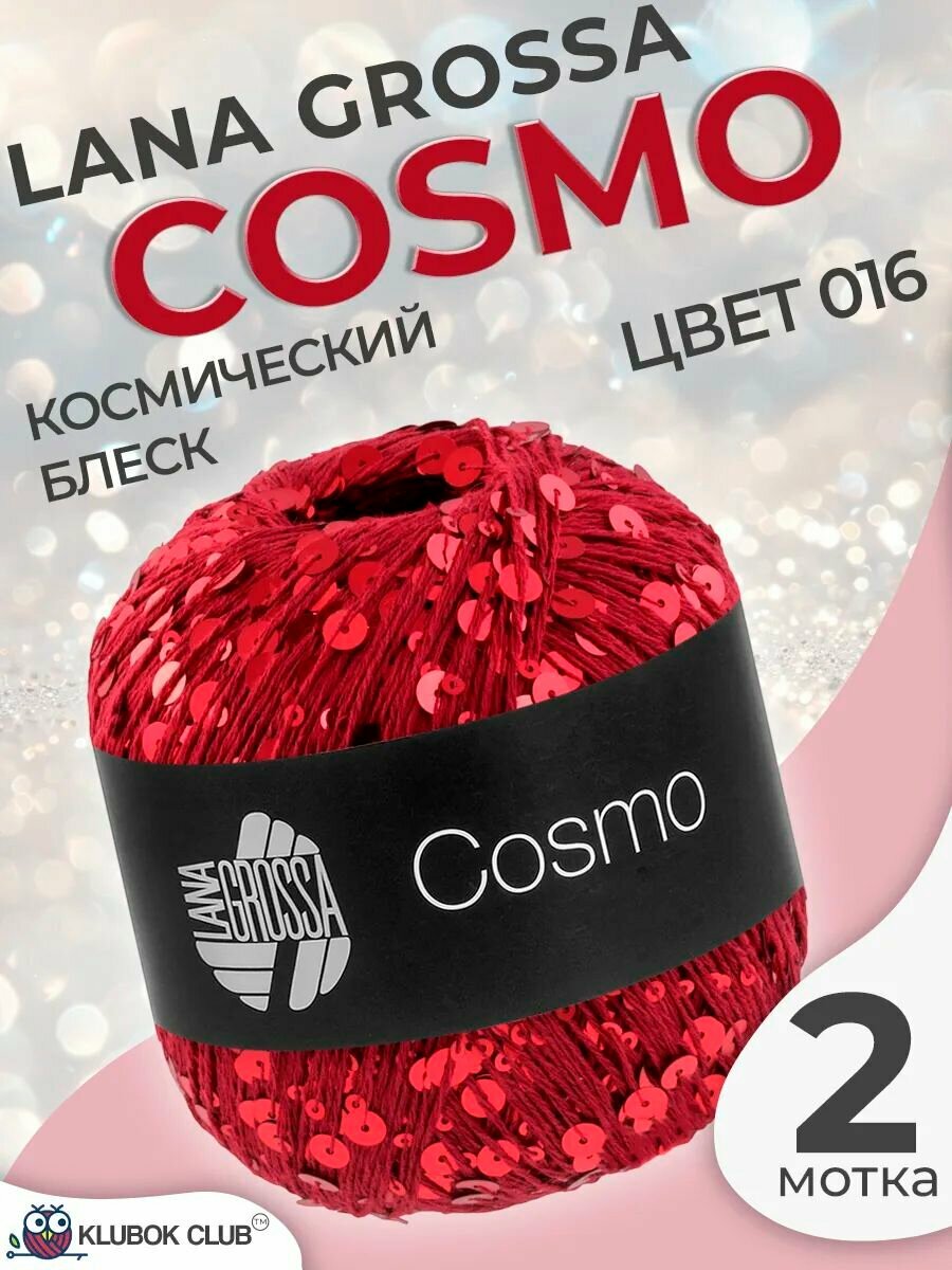 Пряжа для вязания Lana Grossa Cosmo с пайетками, цвет 016, 2 мотка