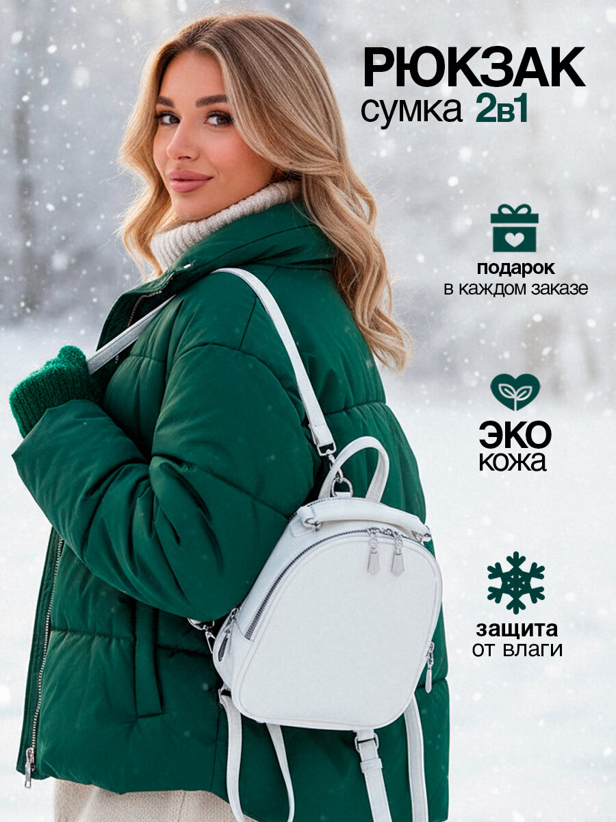 Рюкзак женский городской стильный маленький, сумка на плечо, трансформер 2в1, экокожа, белый