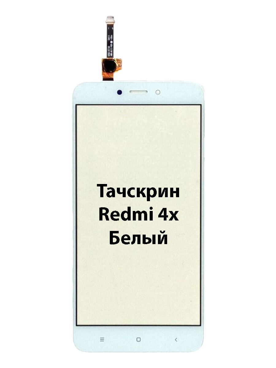 Тачскрином для переклейки Xiaomi Redmi 4x, Белый