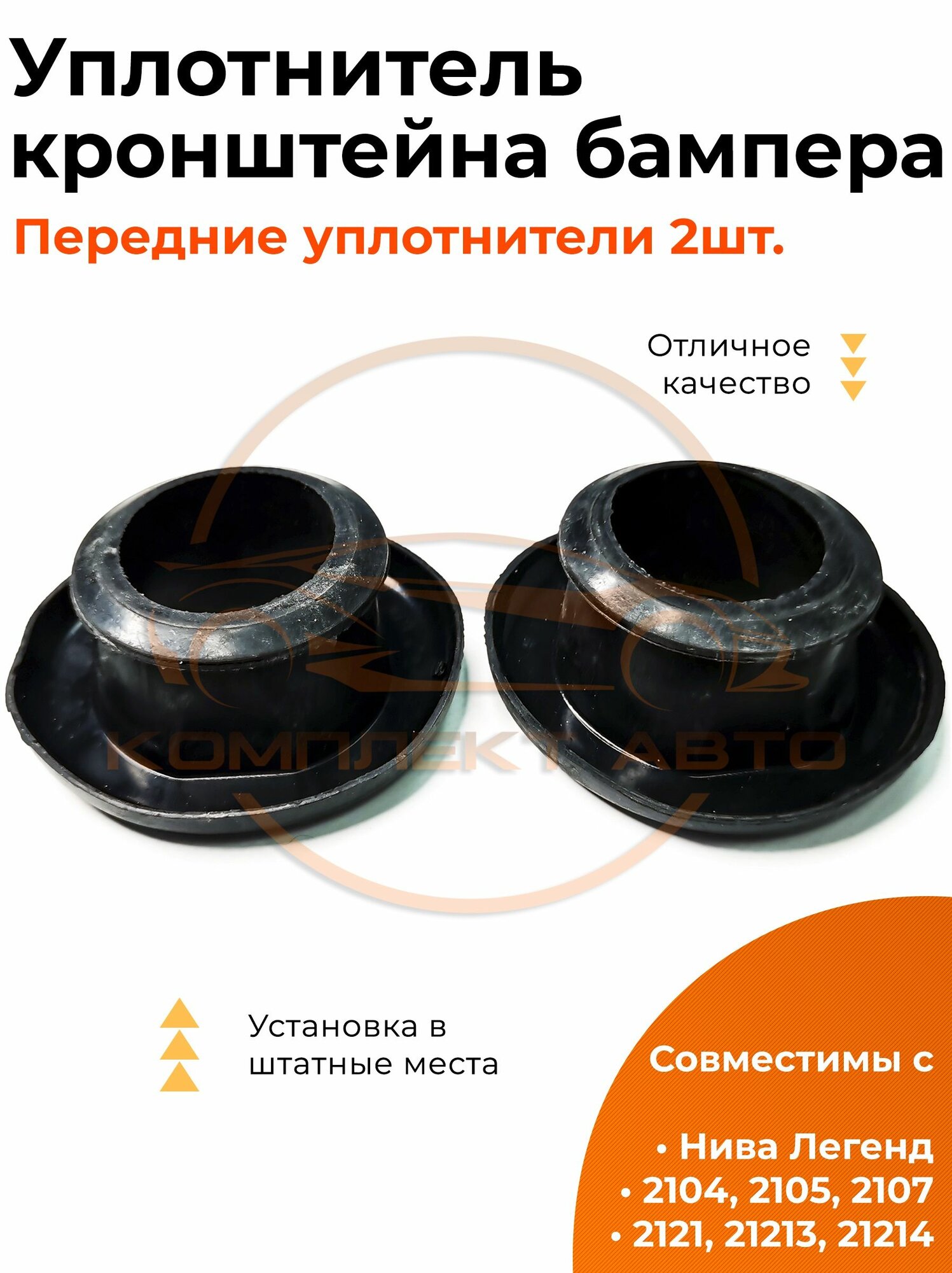 Уплотнитель кронштейна переднего бампера для Нива; 2121; 21213; 21214; 2104; 2105; 2107