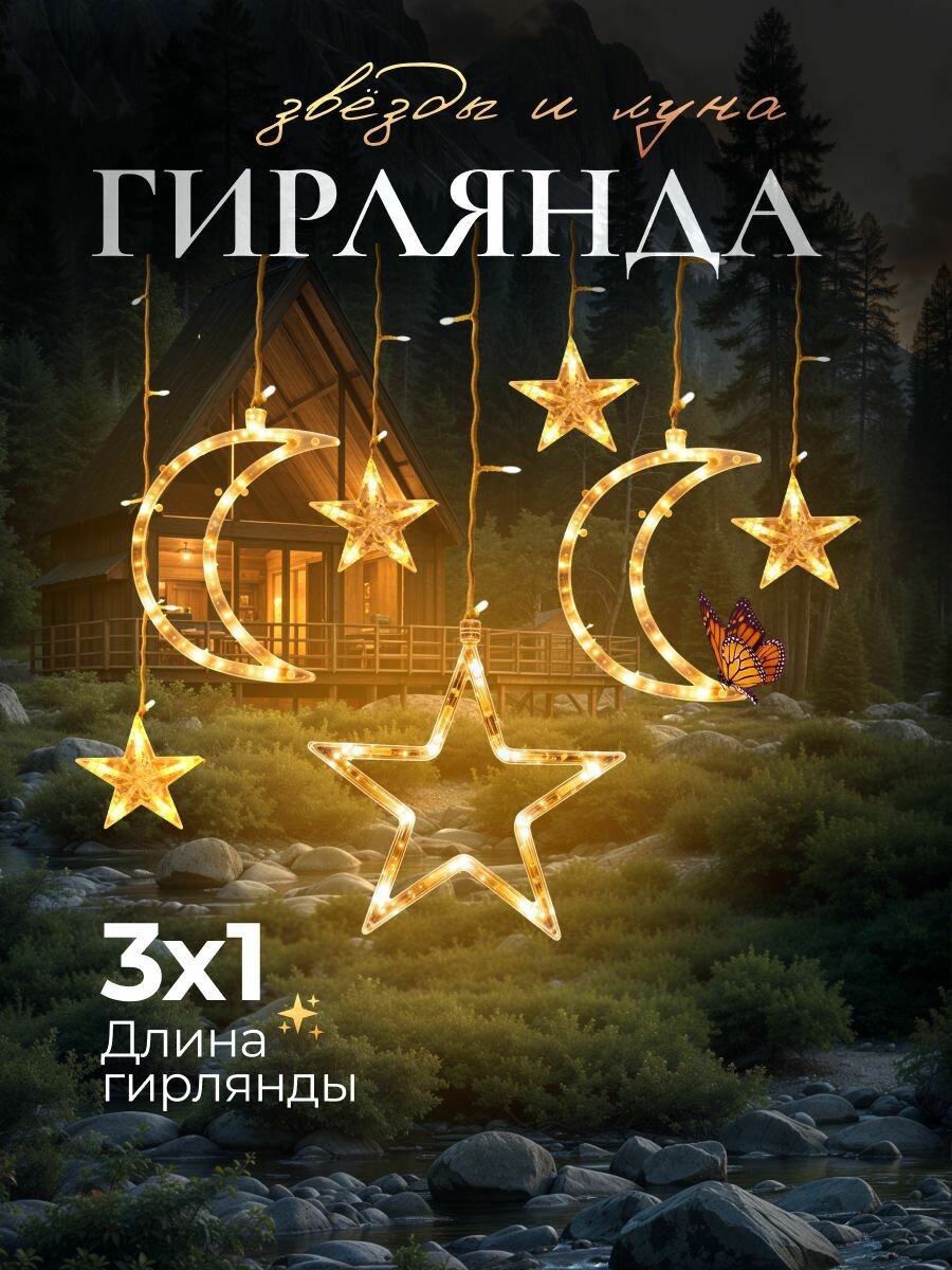 Электрогирлянда интерьерная Звезды и луна Светодиодная 138 ламп, 3 м, питание От сети 220В, 1 шт