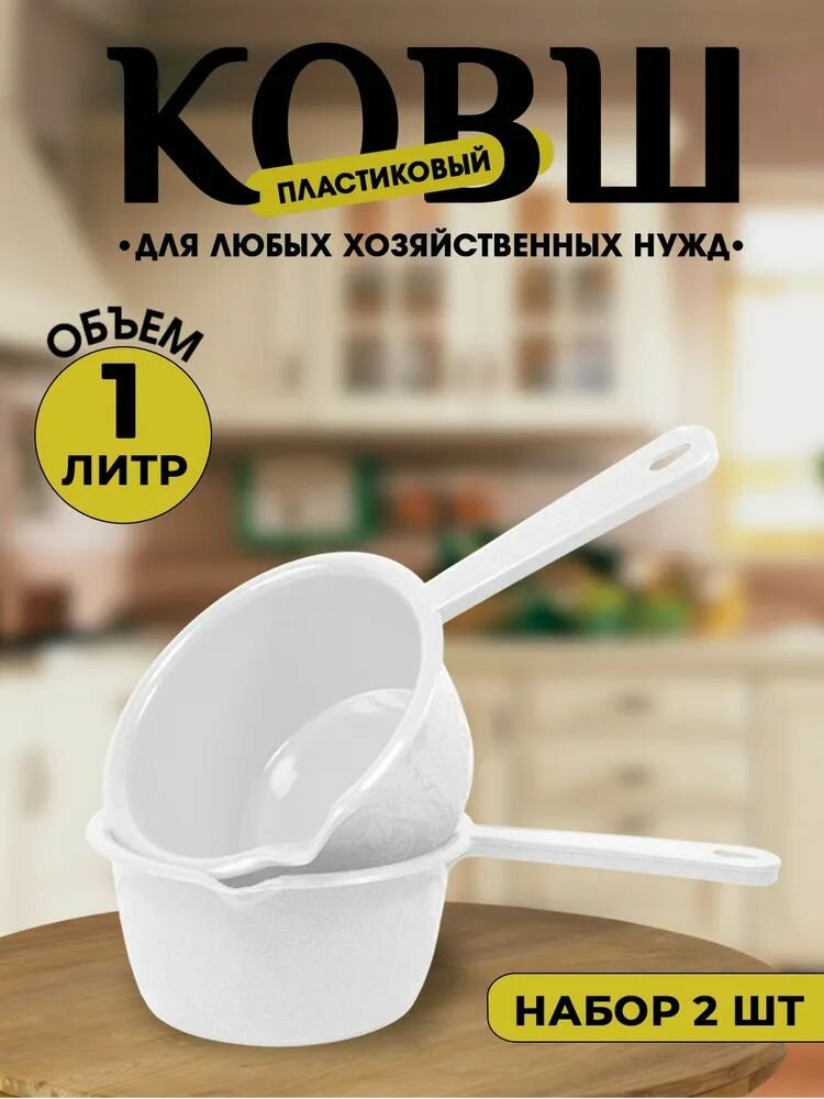 Набор ковшей пластиковых, ковш для купания 1 л - 2 шт