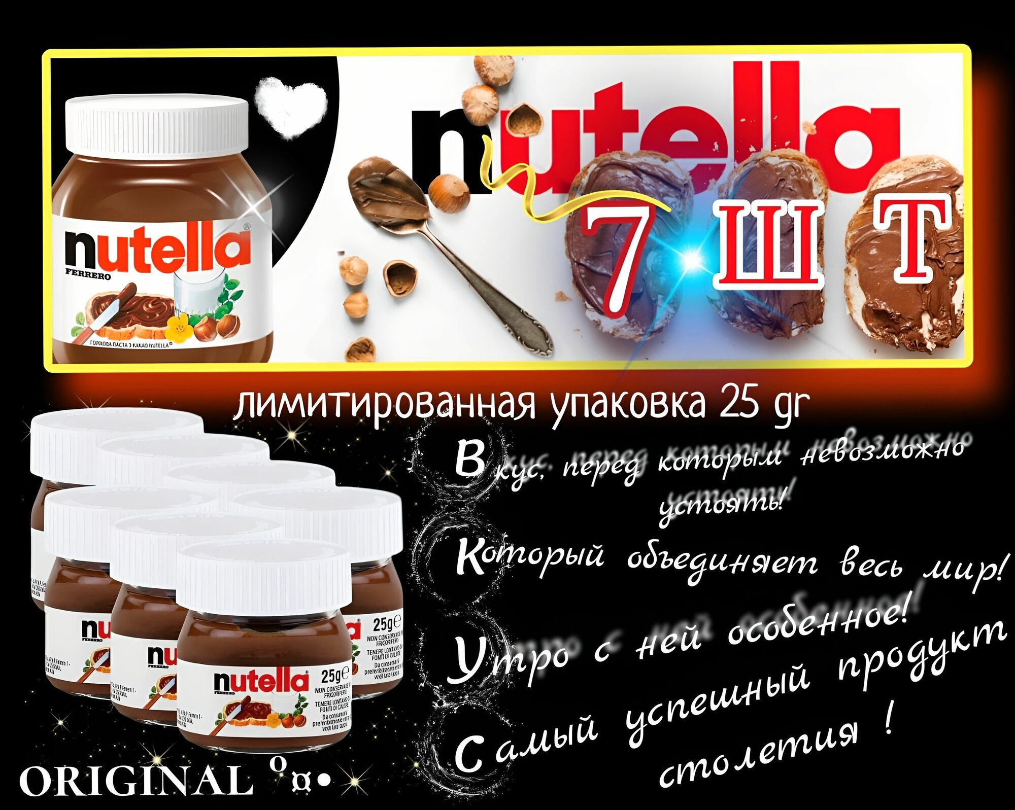 Шоколадная паста Nutella 7шт по 25гр стекло, порционная на завтрак