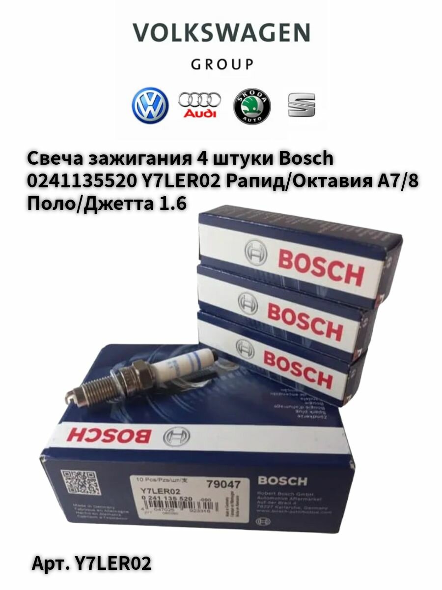 Свечи зажигания 4 штуки (комплект) BOSCH 0241135520 Y7LER02 Рапид/Октавия А7/8; Поло/Джетта 1.6