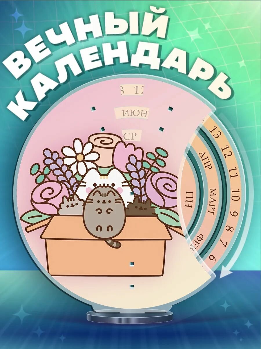 Вечный календарь настольный Пушин кот Pusheen cat