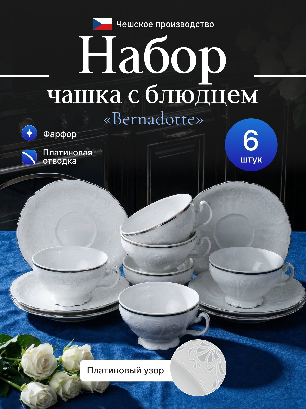 Набор для чая 205мл. "Бернадот Платина 2021" на 6перс.12пред.