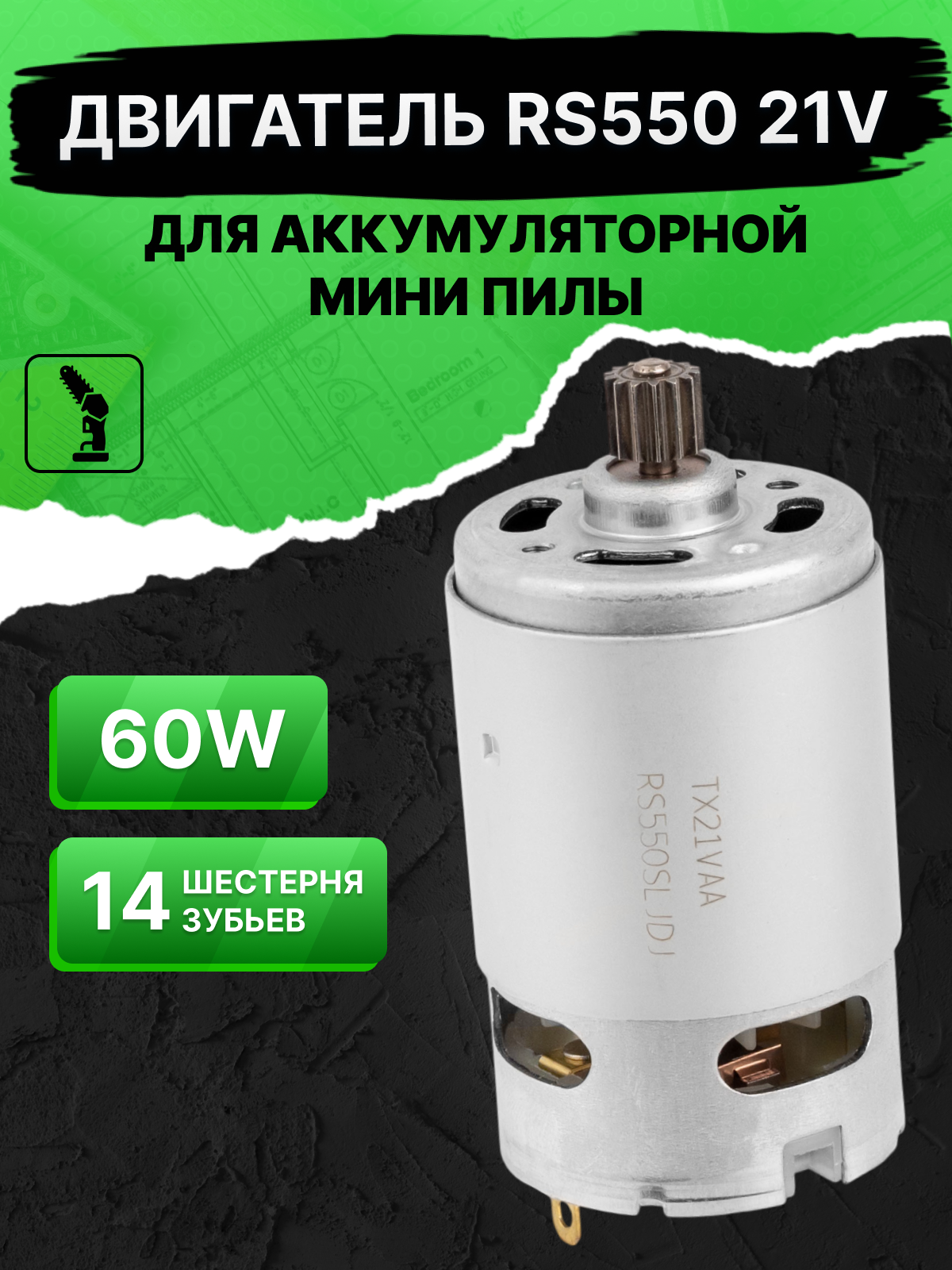 Двигатель RS550 21V с шестернёй 14 зубов для аккумуляторной мини-пилы и и другого электроинструмента