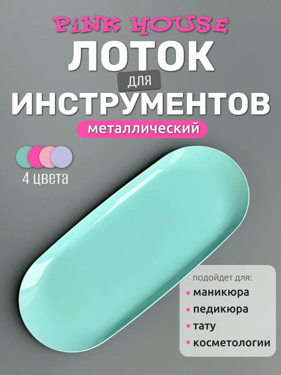 PiNK House Маникюрный лоток металлический для хранения и стерилизации инструментов салатовый