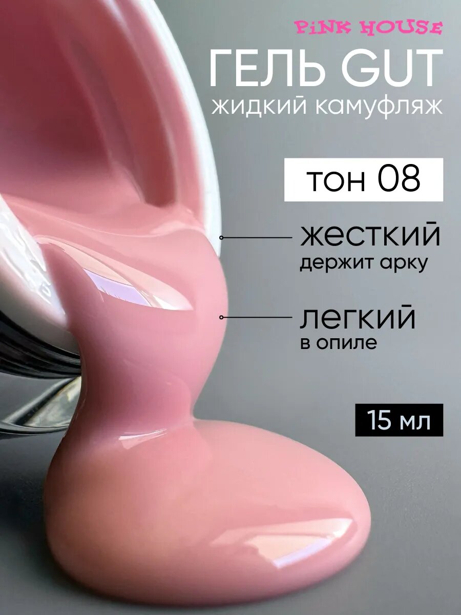 Гель для наращивания ногтей камуфлирующий GUT