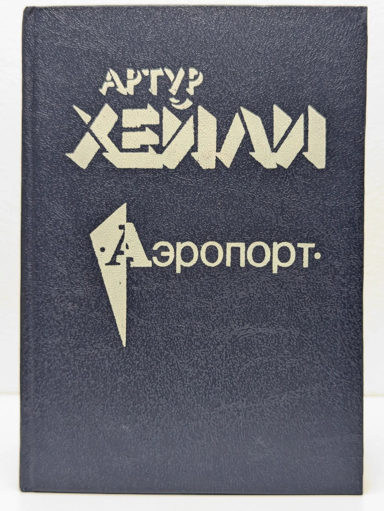 Аэропорт Хейли Артур 1991