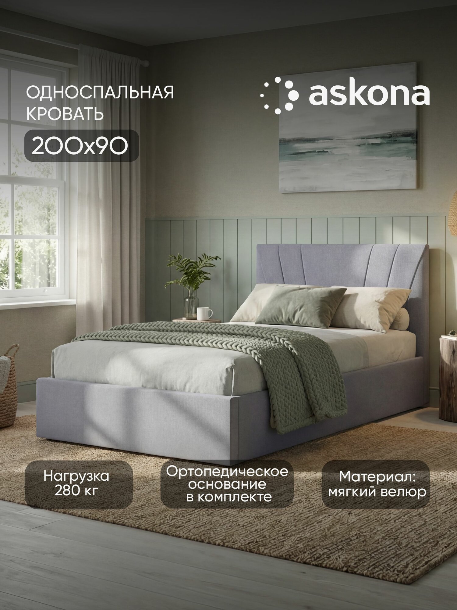 Кровать Askona (Аскона) Alfa (Альфа) Тк. Velutto 32 90x200