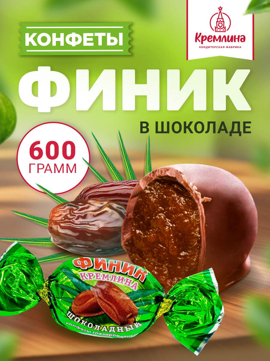 Конфеты из финика Финик шоколадный, набор конфет, пакет 600 гр