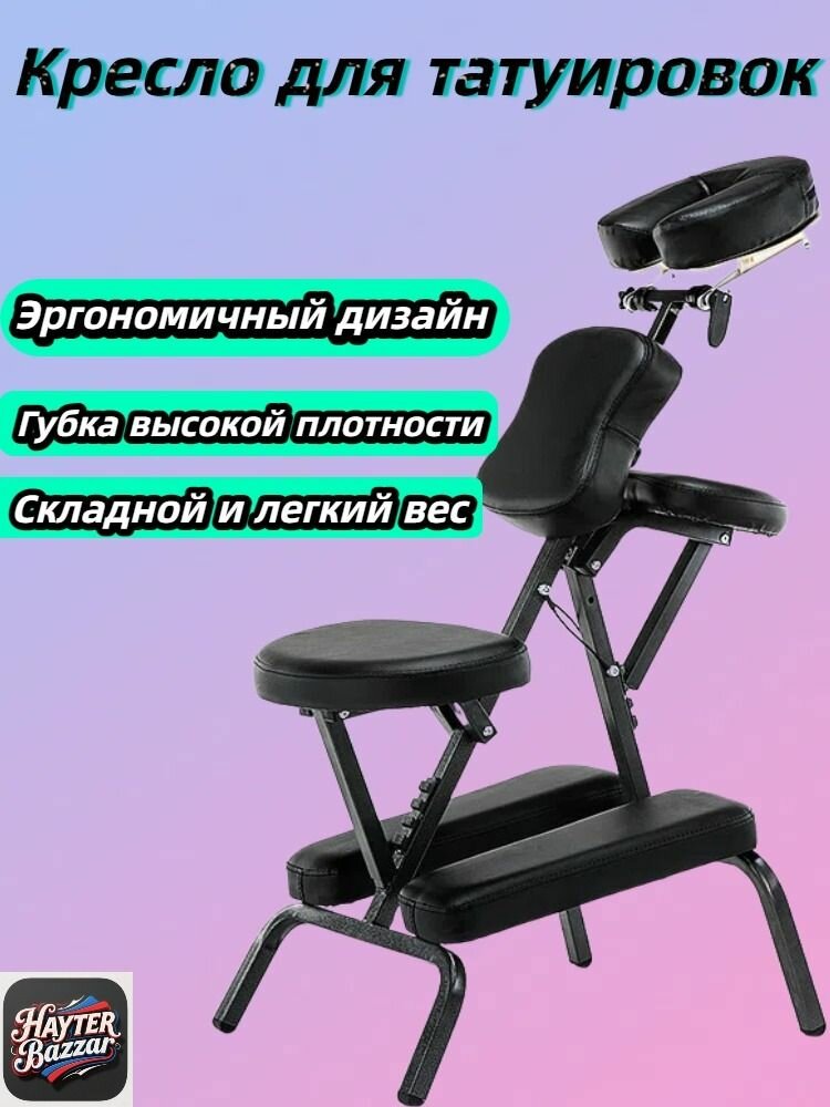 Кресло для тату регулируемое складное с подставкой для ног и рук, эргономичное для тату салона, массажа, пирсинга, металлический каркас, искусственная кожа