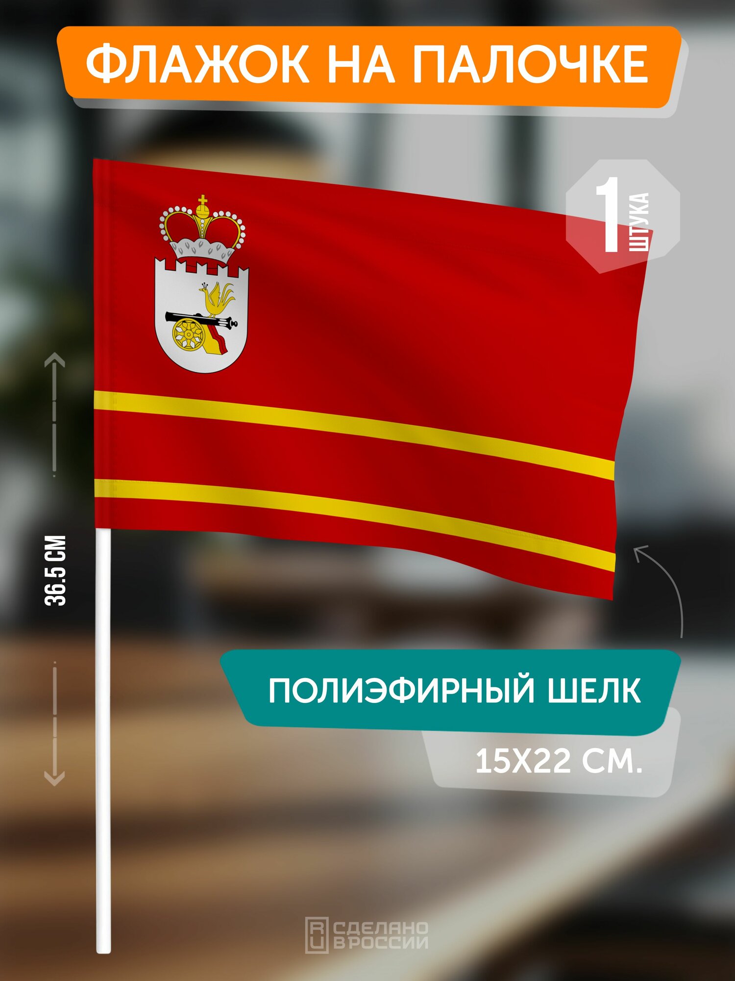 Флаг Смоленской области на палочке