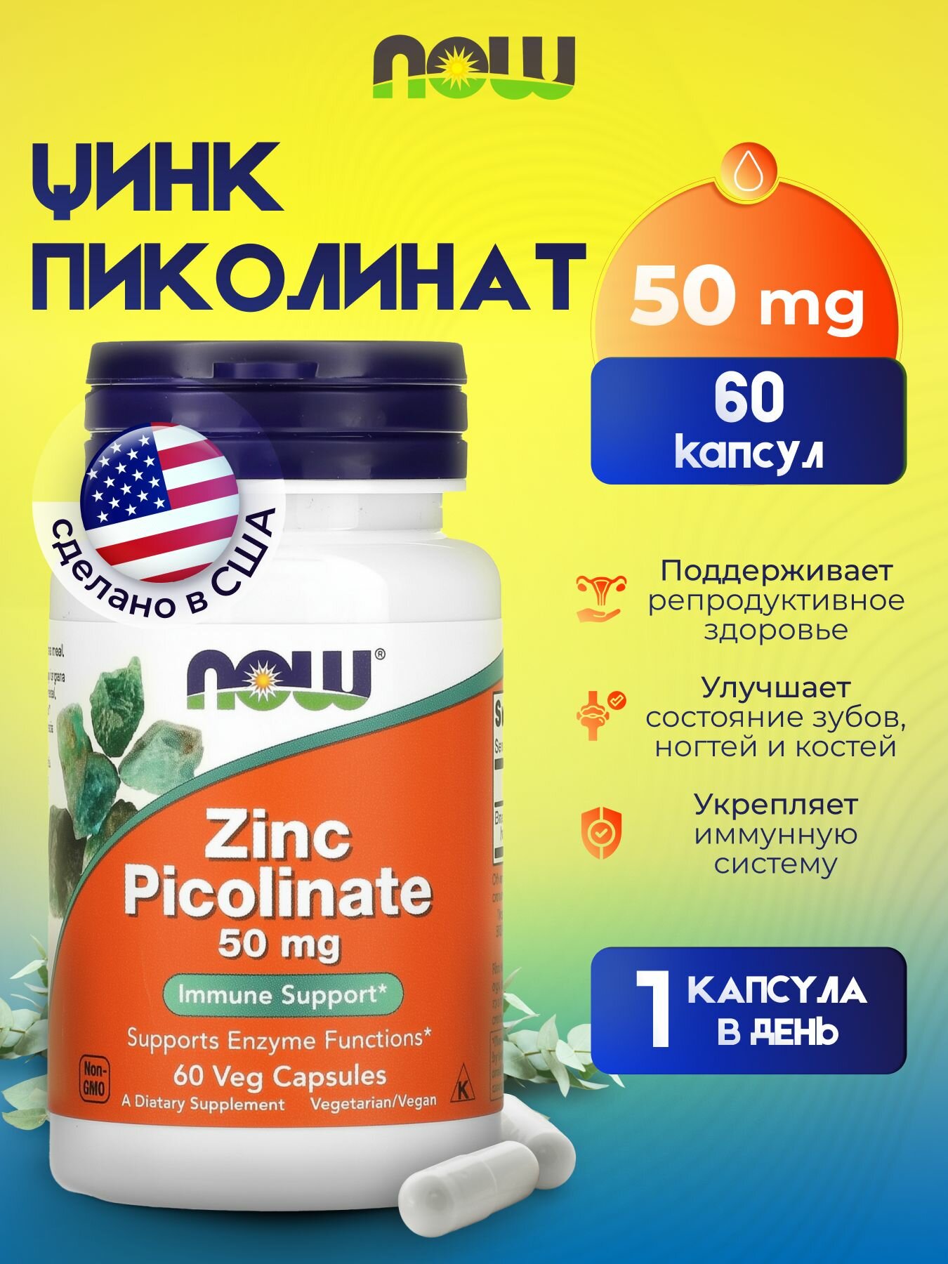 NOW Zinc Picolinate 50mg, Цинк пиколинат, 60 капсул