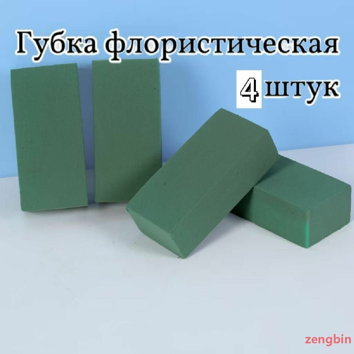 Флористическая губка