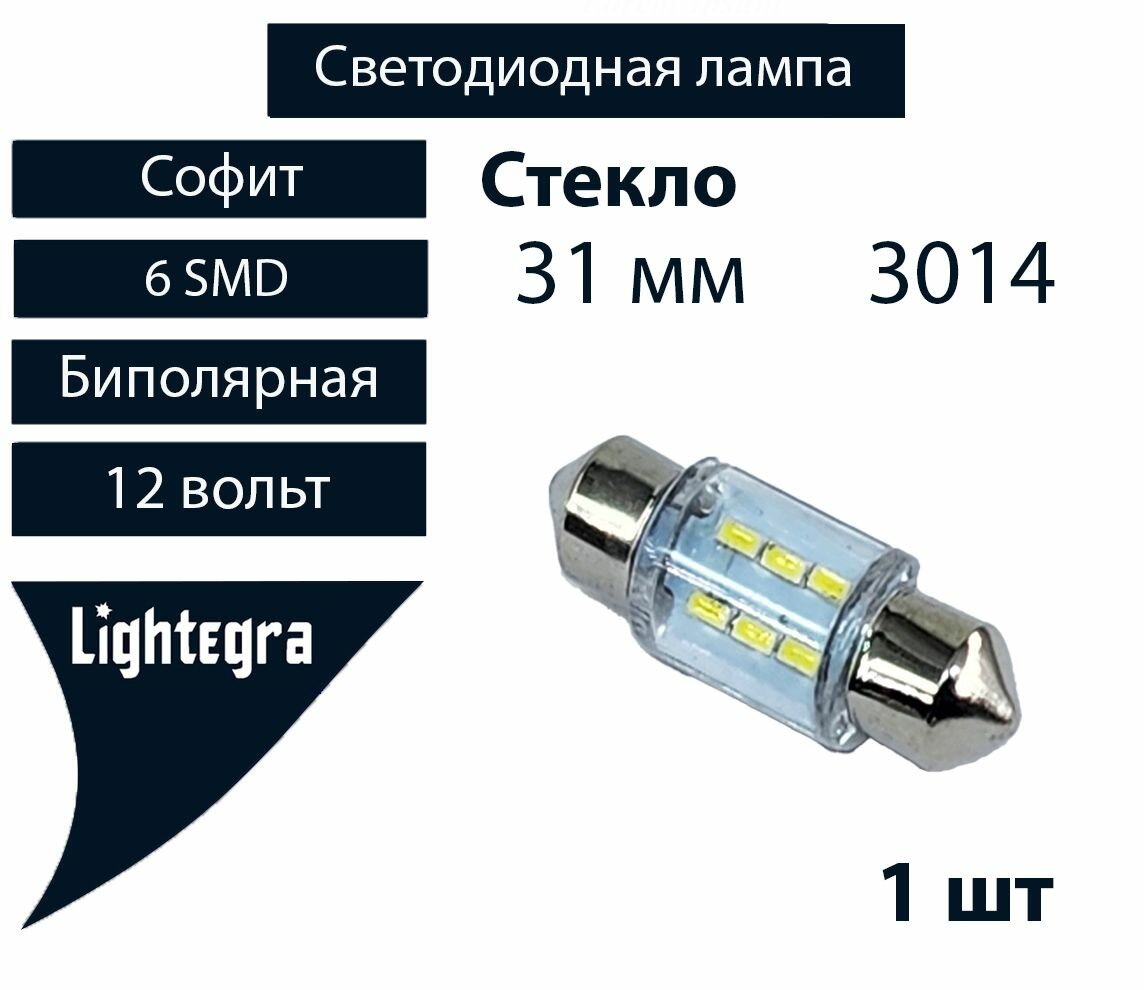 Светодиодная лампа Софит 6 SMD 3014 31 мм 12 Вольт. Биполярная 1 шт