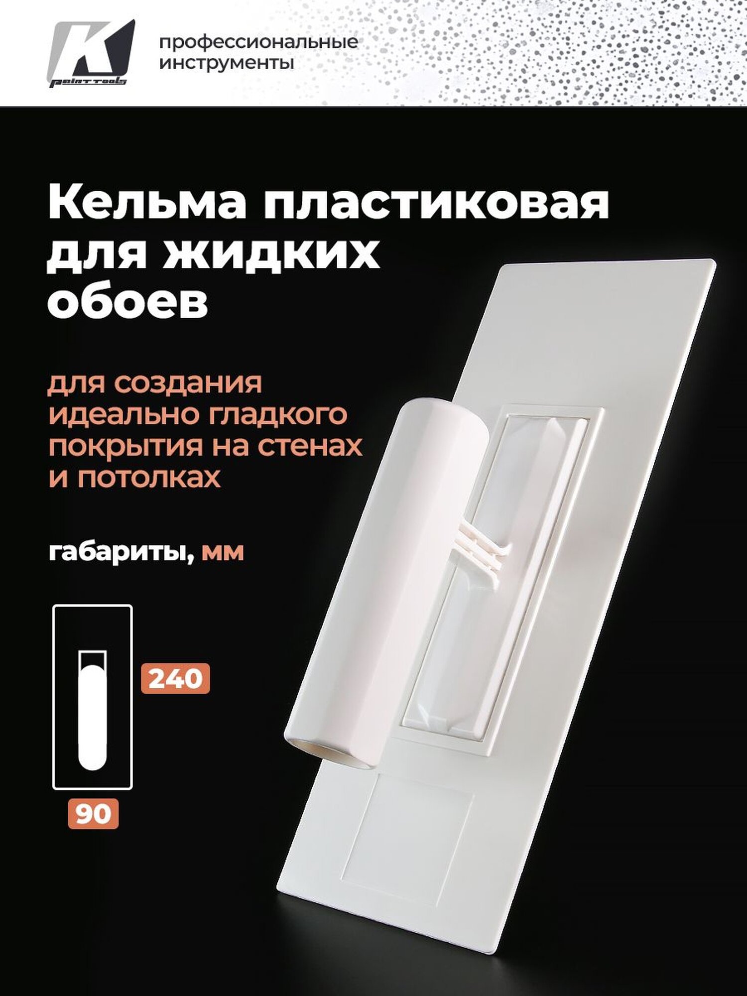 Кельма GSB для мягких декоративных материалов, пластик, 240 мм