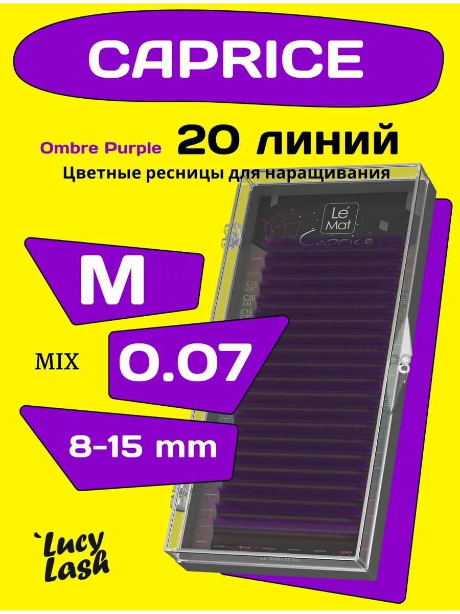 Le Maitre ресницы Caprice OMBRE PURPLE M 0.07 8-15 мм