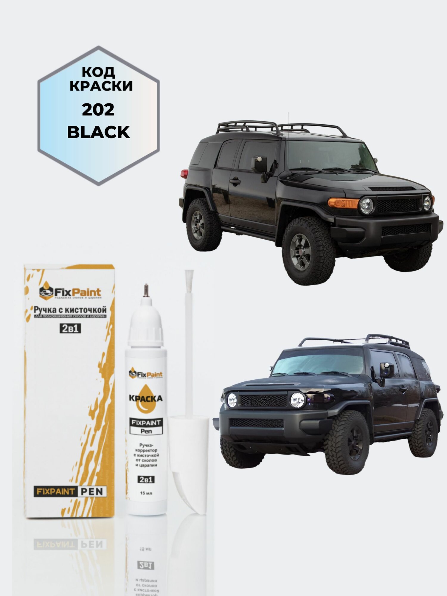 Подкраска TOYOTA FJ CRUISER, код 202, BLACK, ручка-корректор с кисточкой 2 в 1 FixPaint Pen 15 мл, эмаль для ремонта сколов и царапин