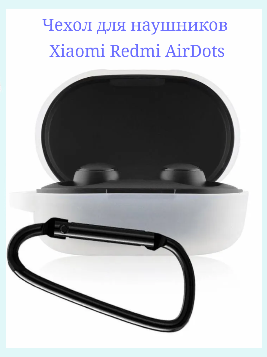 Чехол для наушников Xiaomi Redmi AirDots силиконовый с карабином, белый