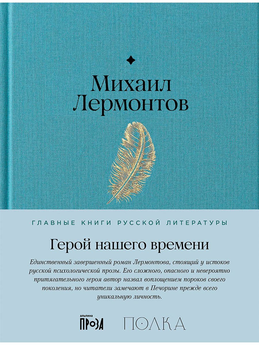 Книга: "Герой нашего времени" от Лермонтов М, русский язык, Российская классическая проза